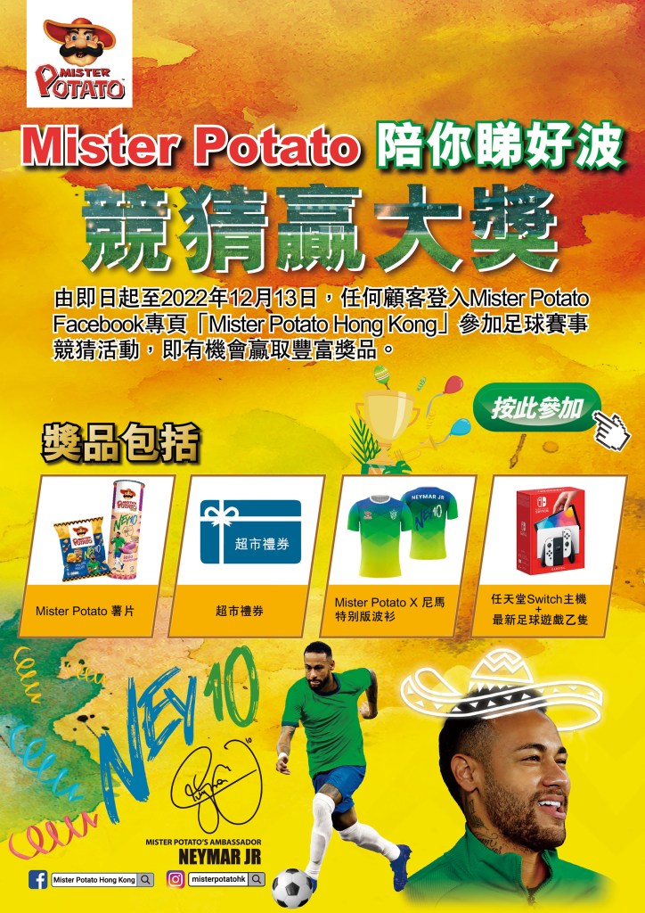 Mister Potato薯片先生 最新活動 – Yue Shing Trading Company Limited